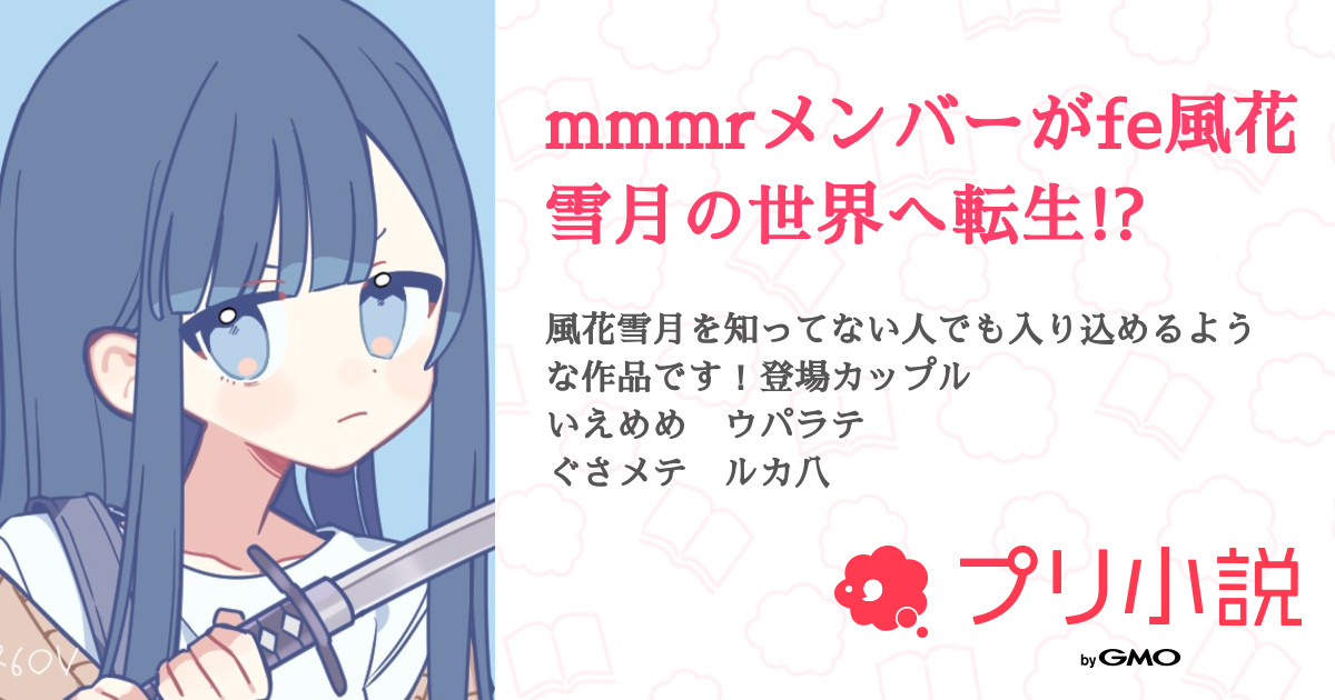 第124話：ぜんヒナ プロポーズ（mmmrメンバーがfe風花雪月の世界へ転生!?）｜無料スマホ夢小説ならプリ小説 byGMO